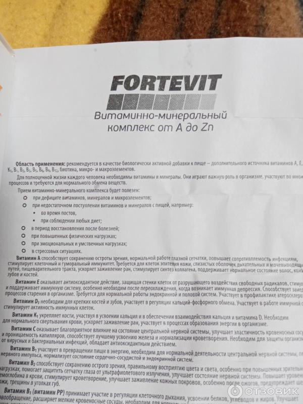 Отзыв о Витаминно-минеральный комплекс Fortevit "От A до Zn ...