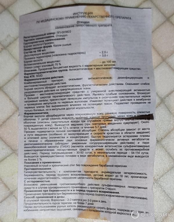 Отзыв о Капли ушные Ивановская фармацевтическая фабрика Отиндол