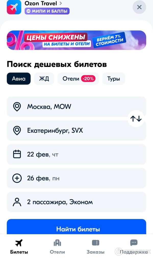 Отзыв о Ozon.travel - сайт бронирования билетов | Пока все устраивает