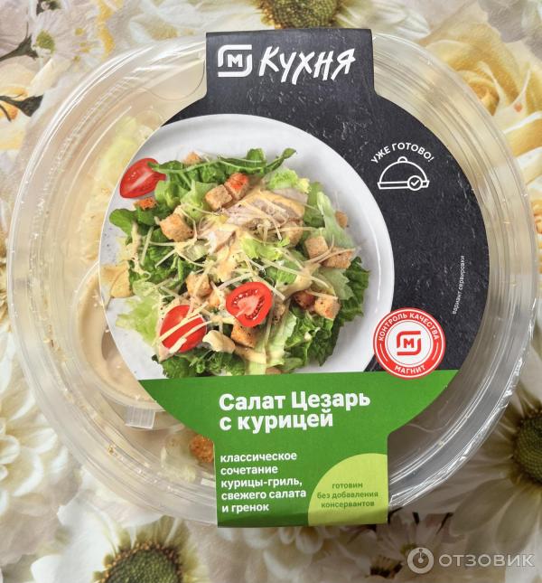 Отзыв о Салат из сырых овощей Магнит Кухня "Цезарь с курицей ...