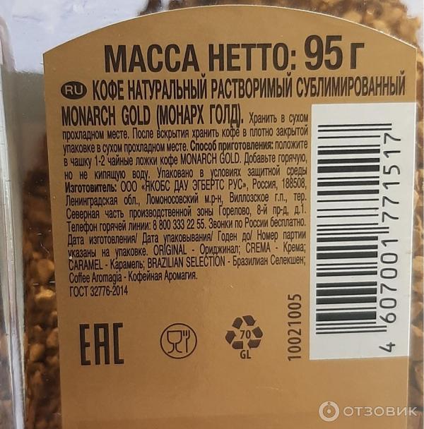 Отзыв о Кофе растворимый Monarch Gold | Всё тот же неизменный Jacobs ...