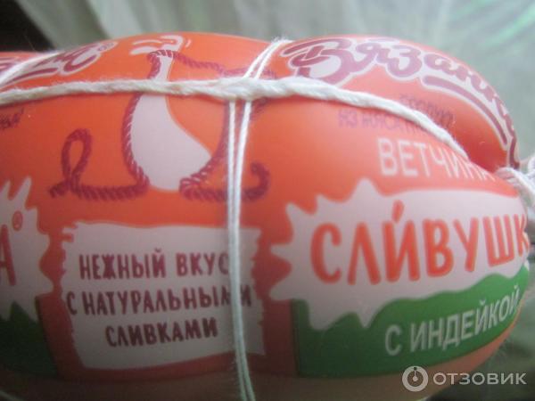 Отзыв о Колбаса вареная Вязанка "Сливушка" | А у меня ветчина да ещё с ...