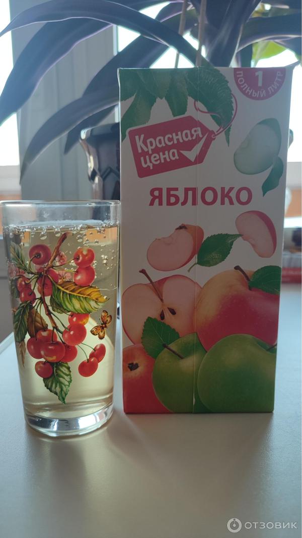 Отзыв о Сокосодержащий напиток Красная цена яблочный осветленный | Для ...