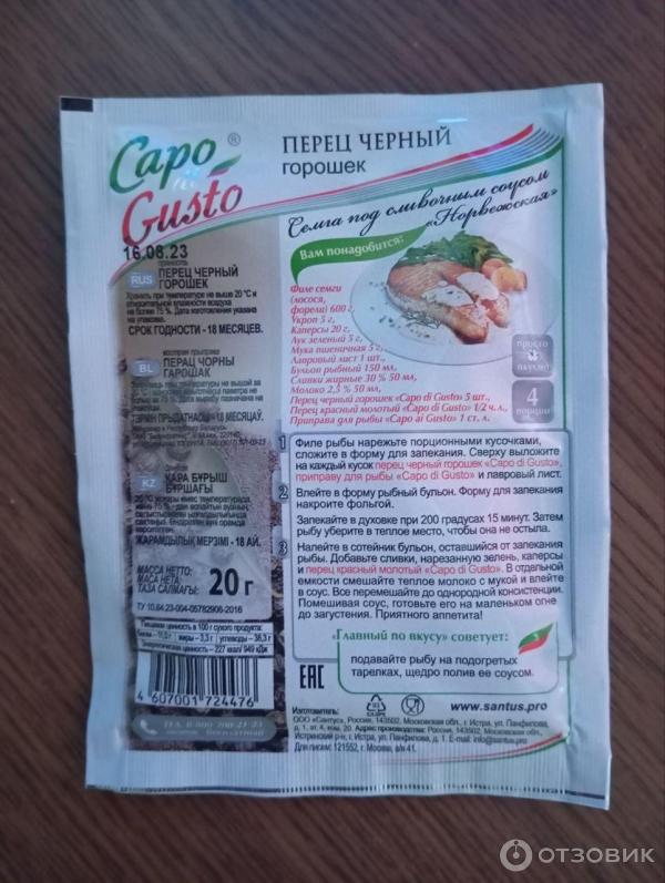 Отзыв о Перец черный горошком Capo di Gusto | Придает приятный аромат и ...