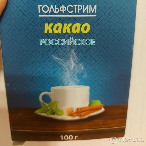 Отзыв о Какао Гольфстрим "Российское" | Так себе...