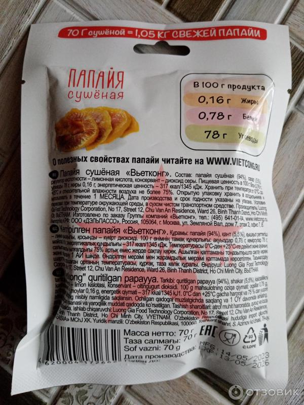 Отзыв о Папайя сушеная Вьетконг | Яблок уже наелись, теперь нам папайю ...