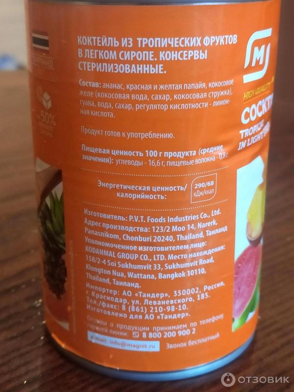 Отзыв о Коктейль Магнит тропический в легком сиропе | Кусочки ...