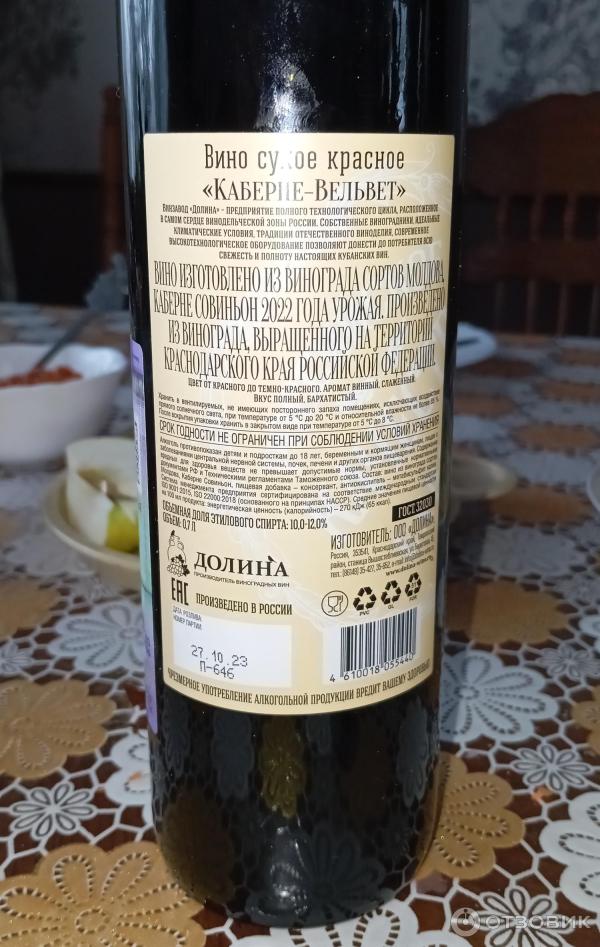 Отзыв о Вино красное сухое "Каберне-Вельвет" (Экспортная серия ...