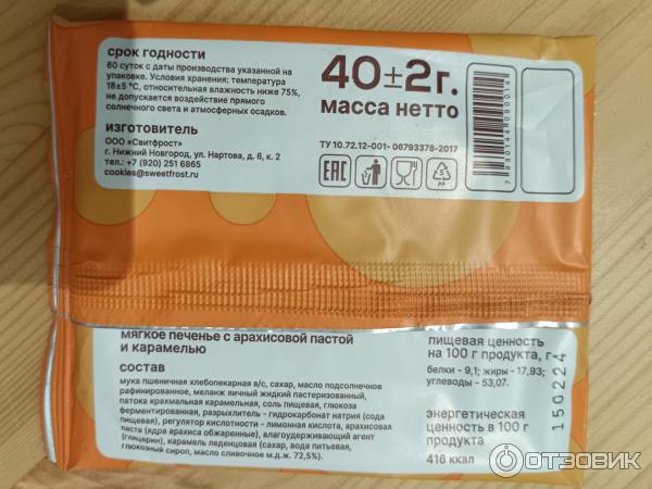 Отзыв о Мягкое печенье Свитфрост Похоже на протеиновое вкусное