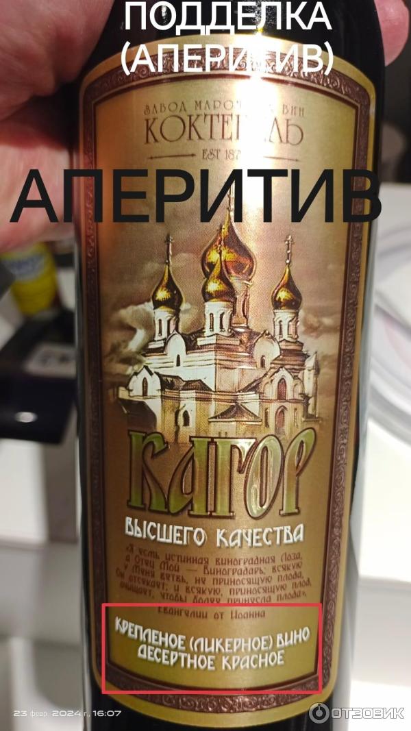 Отзыв о Вино Коктебель "Кагор" | Кагор Коктебель теперь Сплошная Подделка
