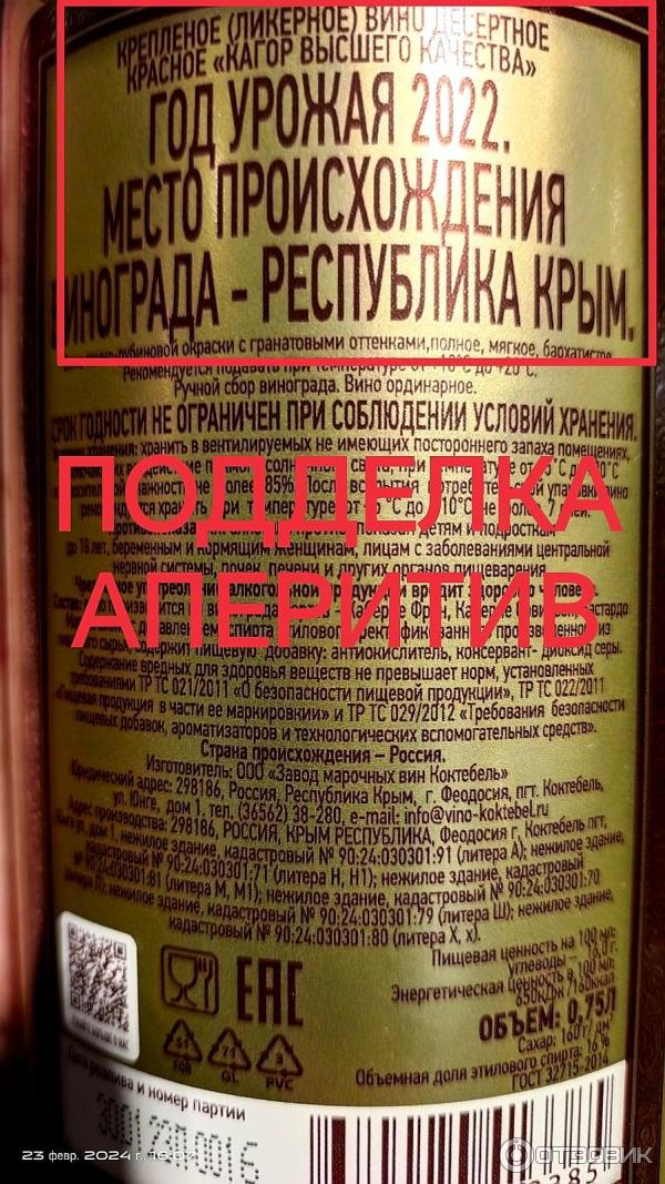 Отзыв о Вино Коктебель "Кагор" | Кагор Коктебель теперь Сплошная Подделка
