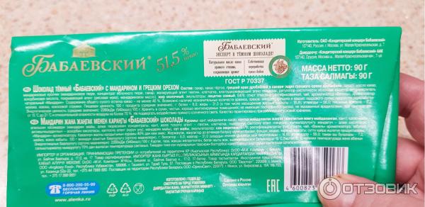 Отзыв о Шоколад Бабаевский "С мандарином и грецким орехом" | Неплохо