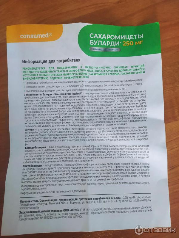 Отзыв о Сахаромицеты буларди Consumed | Если Кандидоз то работают ...