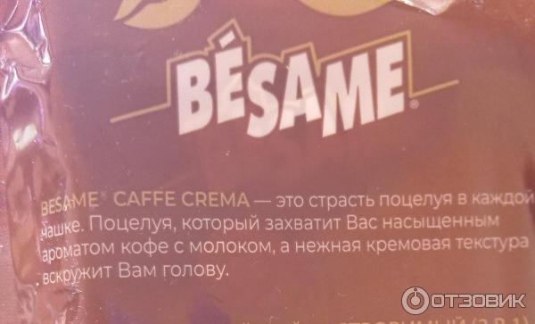 Отзыв о Кофе BESAME CAFFE CREMA 3 в 1 | Голову не вскружил.