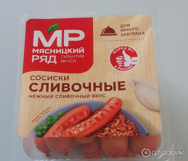 Отзыв о Сосиски Мясницкий ряд "Сливочные" | Гость не порог - отзывы в ...