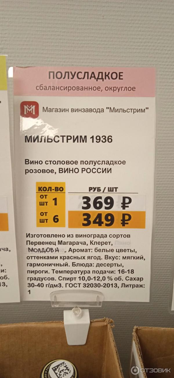 Отзыв о Вино розовое полусладкое Мильстрим 1936 | Однозначно больше не ...