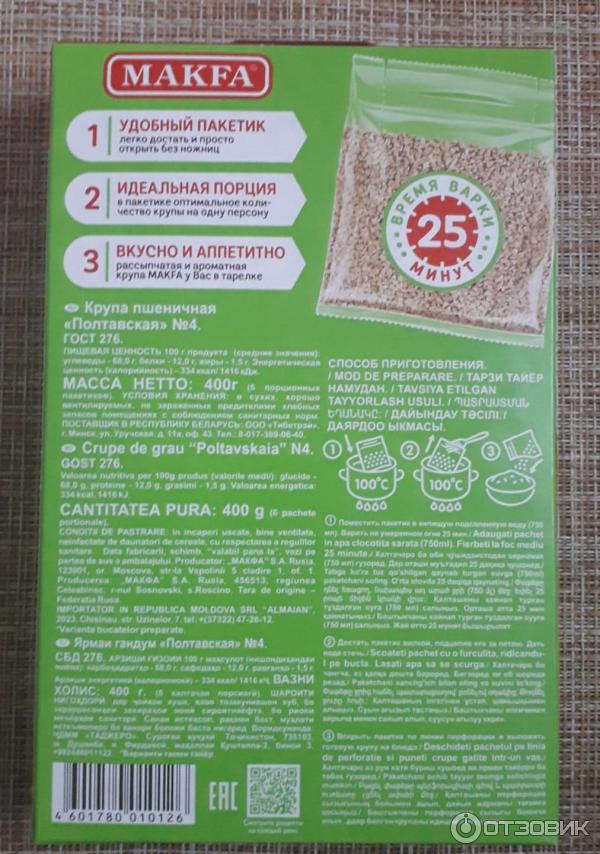 Отзыв о Крупа пшеничная Makfa в специальных пакетиках для варки ...