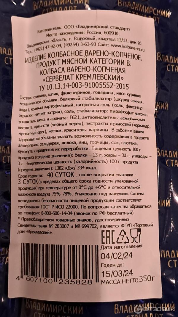 Отзыв о Колбаса варено-копченая Владимирский стандарт "Сервелат ...