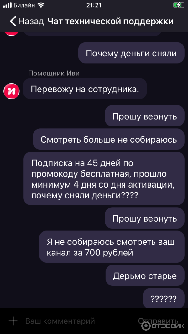 Отзыв о Ivi.ru - бесплатные фильмы и онлайн-кинотеатр | Иви мошенники! Собираю людей написать ...