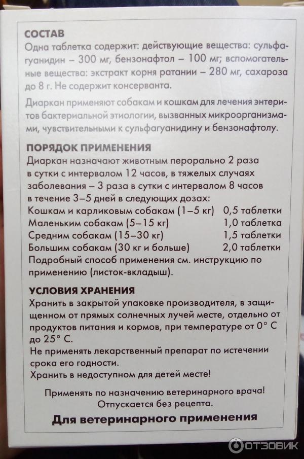 Отзыв о Средство от диареи у животных Ceva Sante Animale "Диаркан ...