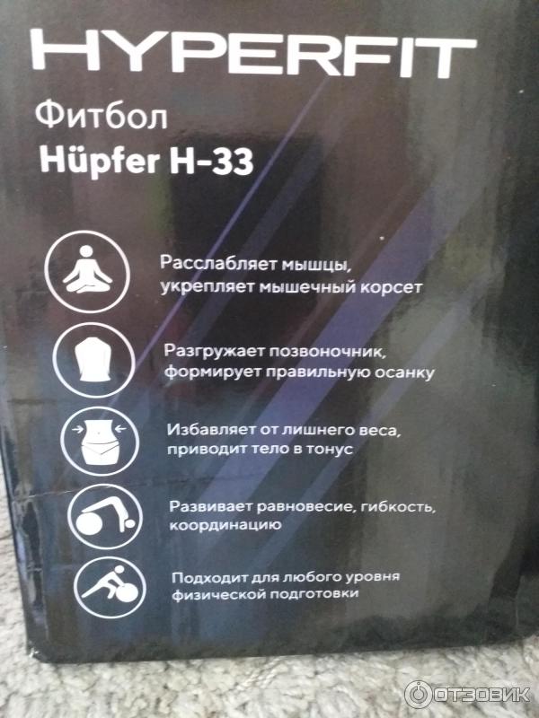 Отзыв о Фитбол HyperFit HUPFER H33 | Готовлюсь к лету с помощью ...