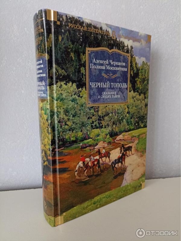 Отзыв о Книга-трилогия "Хмель. Конь Рыжий. Черный тополь" - Алексей ...