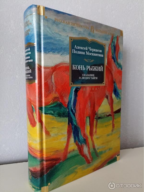 Отзыв о Книга-трилогия "Хмель. Конь Рыжий. Черный тополь" - Алексей ...