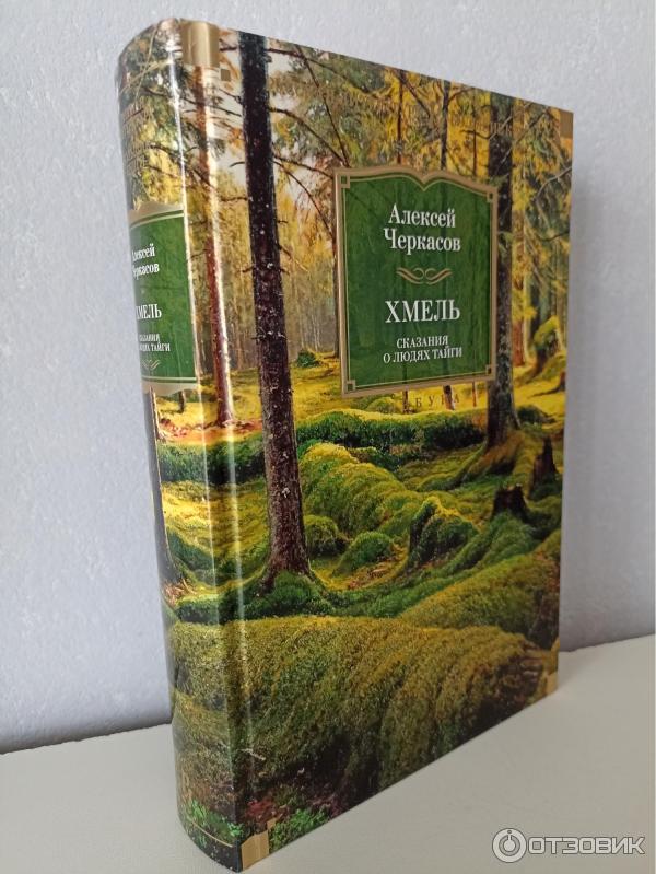 Отзыв о Книга-трилогия "Хмель. Конь Рыжий. Черный тополь" - Алексей ...