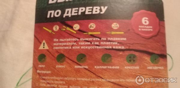 Отзыв о Электронагревательный прибор для выжигания по дереву "Мультиарт ...