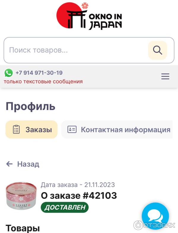 Отзыв о Oknoinjapan.com - интернет-магазин японской косметики | Рекомендую однозначно