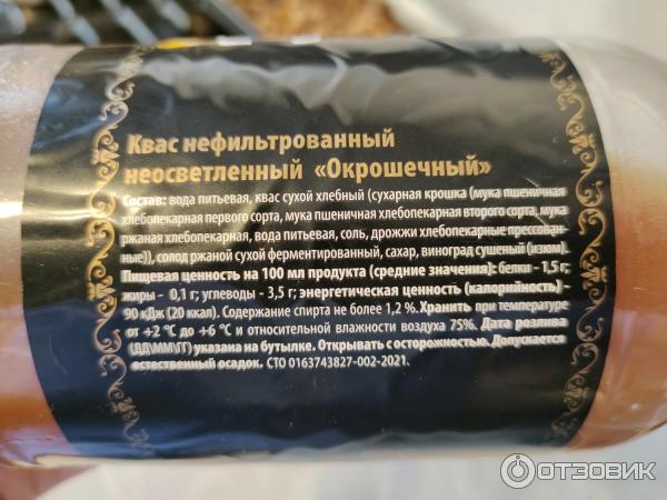 Отзыв о Квас Русский узор "Окрошечный" | Отрава