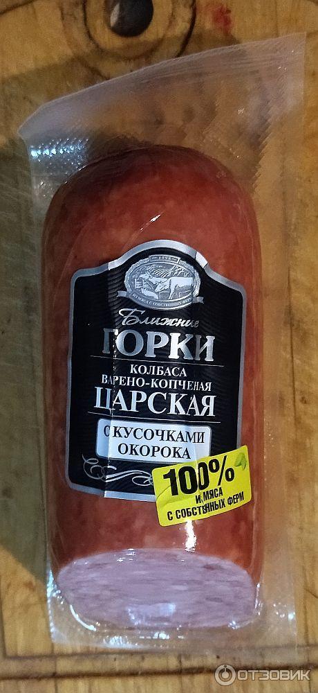 Отзыв о Колбаса варено-копченая Ближние ГОРКИ "Царская" | Быть ...