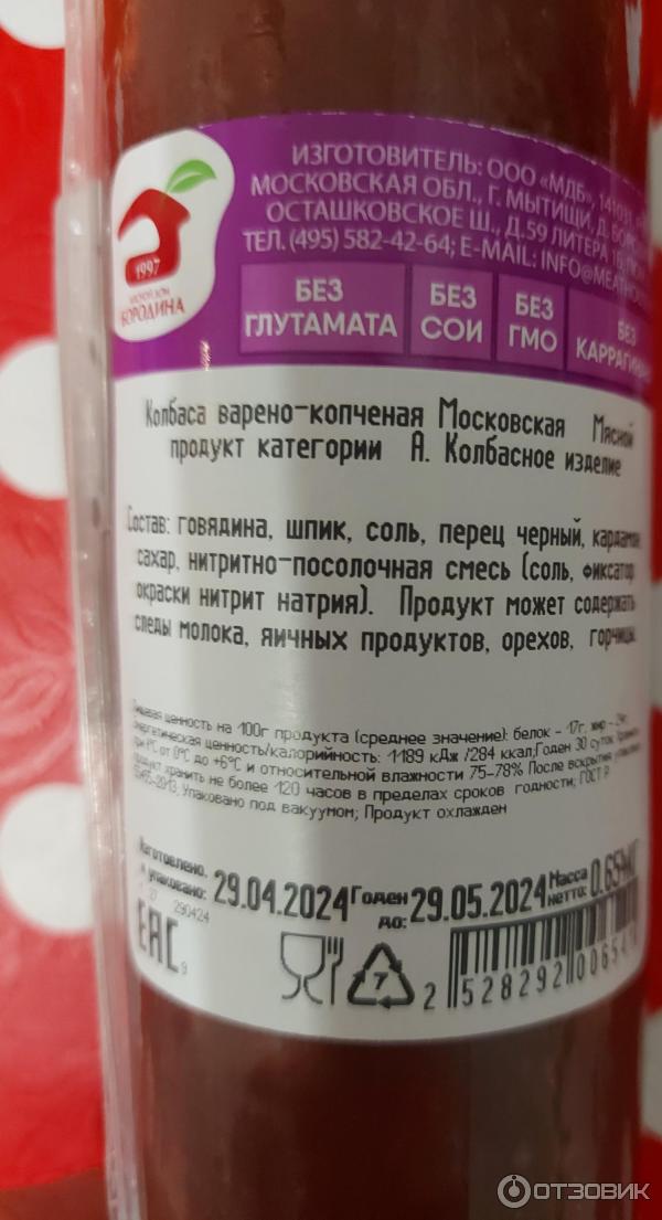 Отзыв о Колбаса Мясной дом Бородина "Московская" | Хороший состав