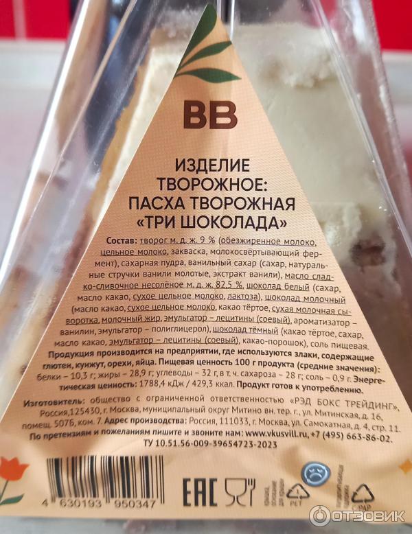 Отзыв о Пасха творожная ВкусВилл "Три шоколада" | самая вкусная пасха ...