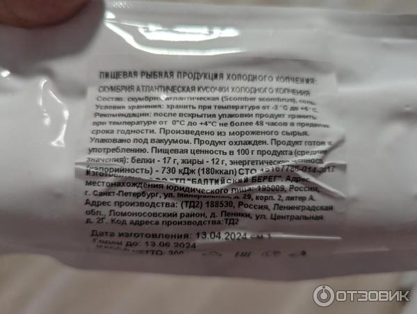 Отзыв о Скумбрия атлантическая холодного копчения Дикое море | Вкусная ...