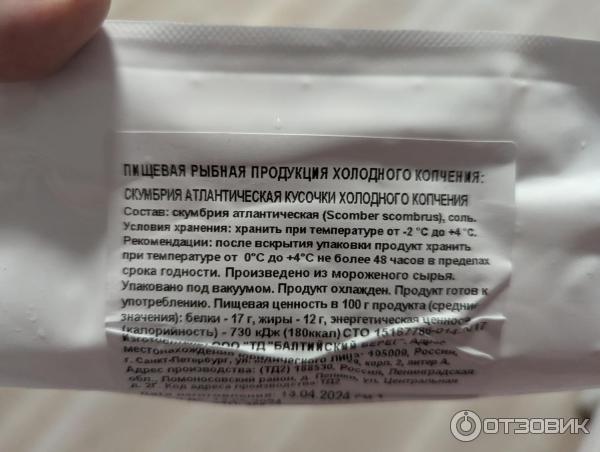 Отзыв о Скумбрия атлантическая холодного копчения Дикое море | Вкусная ...