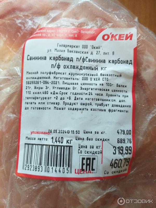 Отзыв о Карбонат свиной охлажденный О'Кей | Отличное мясо.