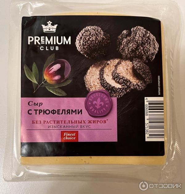 Отзыв о Сыр Premium Club с трюфелями | Дешманский сыр с химозным ...