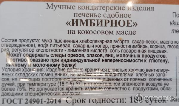 Отзыв о Печенье сдобное Успех Вкуснятки Имбирное на кокосовом масле
