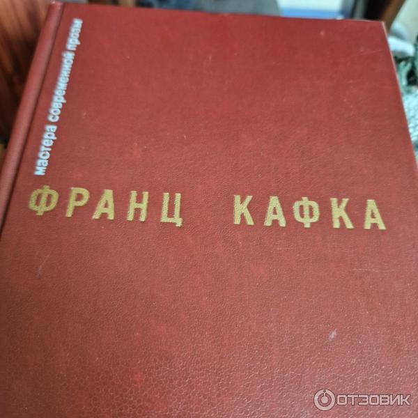 Отзыв о Книга Превращение Франц Кафка Из человека в насекомое