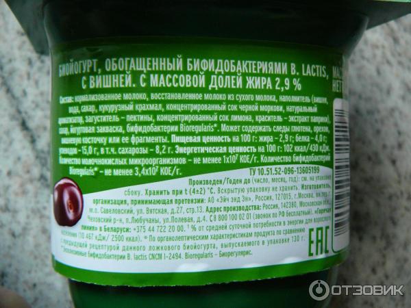 Отзыв о Биойогурт с пробиотиками Актибио "Вишня" | сильно сладкий, ягод ...