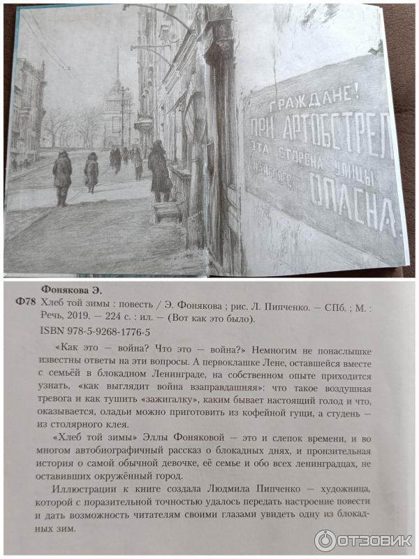 Отзыв о Книга "Хлеб той зимы" - Элла Фонякова | Не могла оторваться
