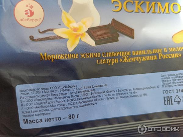 Отзыв о Мороженое Айсберри Эскимо сливочное "Жемчужина России" | Белый ...