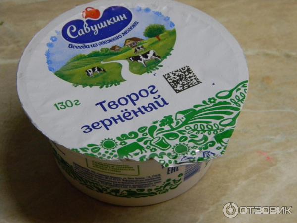 Отзыв о Творог зерненый "Савушкин" | Продукт достойный