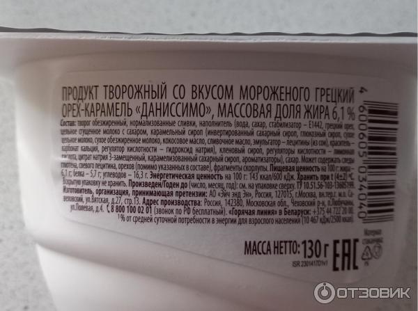 Отзыв о Продукт творожный Даниссимо Мороженое грецкий орех карамель