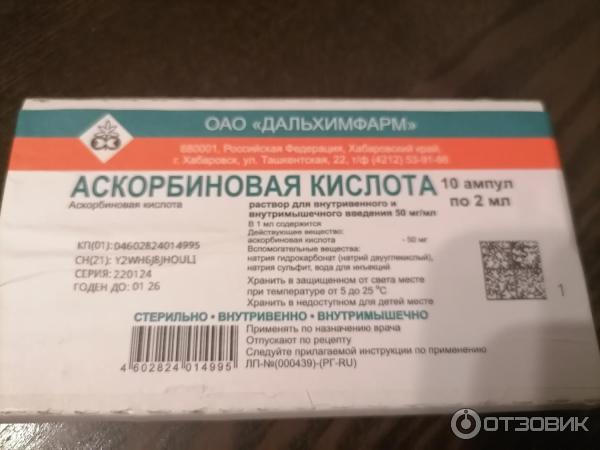 Отзыв о Аскорбиновая кислота в ампулах Дальхимфарм | Витамин "С" или ...