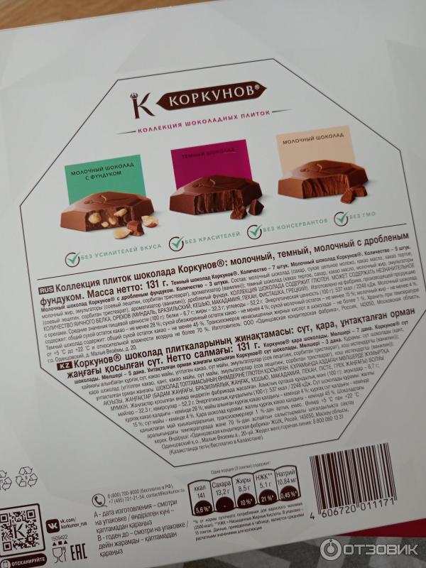 Отзыв о Шоколадные конфеты А. Коркунов "Коллекция шоколадных плиток ...