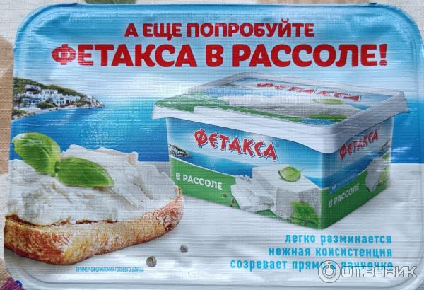 Отзыв о Сыр плавленый Фетакса без рассола | Мне милее обычный рассольный