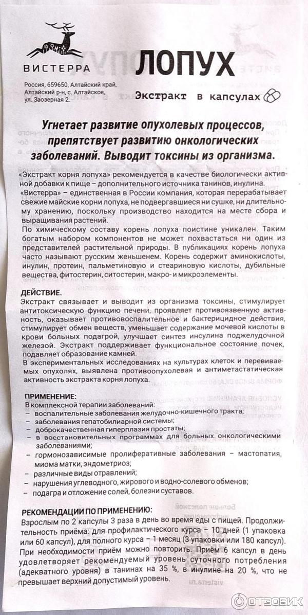 Отзыв о БАД Вистерра Экстракт корня лопуха густой | БАД из сорняка.