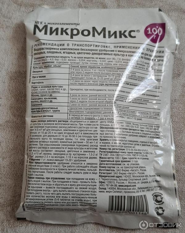 Отзыв о Удобрение универсальное "МикроМикс" | Универсальная подкормка ...